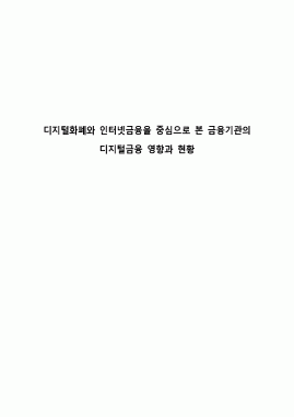 디지털화폐와 인터넷금융을 중심으로 본 금융기관의 디지털금융 영향과 현황-1페이지