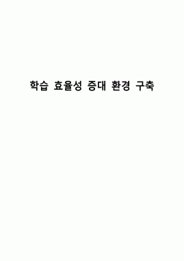 학습 효율성 증대 환경 구축-1페이지