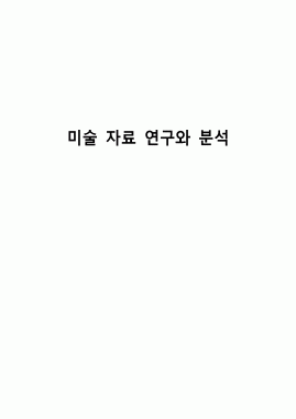 미술 자료 연구와 분석-1페이지
