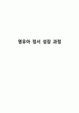 영유아 정서 성장 과정-1페이지