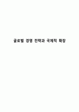 글로벌 경영 전략과 국제적 확장-1페이지