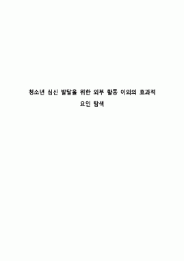 청소년 심신 발달을 위한 외부 활동 이외의 효과적 요인 탐색-1페이지