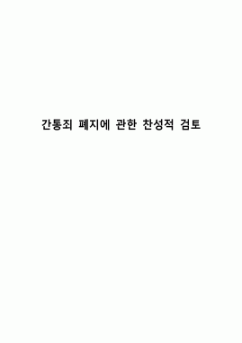 간통죄 폐지에 관한 찬성적 검토-1페이지