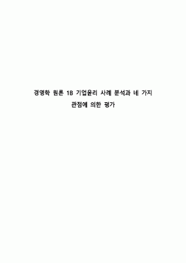 경영학 원론 1B 기업윤리 사례 분석과 네 가지 관점에 의한 평가-1페이지