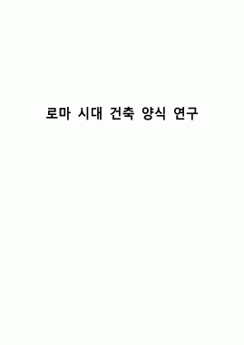 로마 시대 건축 양식 연구-1페이지