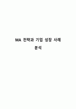 MA 전략과 기업 성장 사례 분석-1페이지