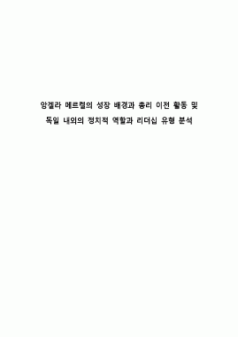 앙겔라 메르켈의 성장 배경과 총리 이전 활동 및 독일 내외의 정치적 역할과 리더십 유형 분석-1페이지
