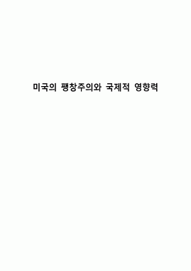 미국의 팽창주의와 국제적 영향력-1페이지