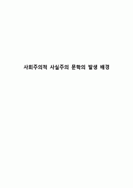 사회주의적 사실주의 문학의 발생 배경-1페이지