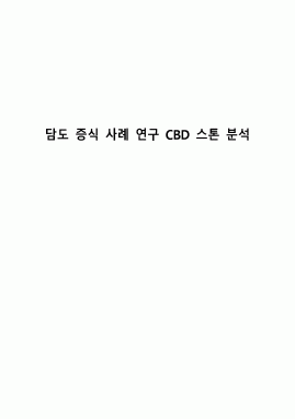 담도 증식 사례 연구 CBD 스톤 분석-1페이지
