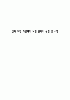 산재 보험 가입자와 보험 관계의 성립 및 소멸-1페이지