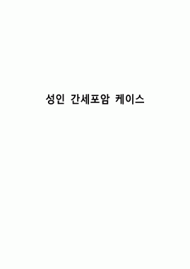 성인 간세포암 케이스-1페이지