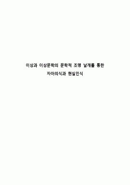 이상과 이상문학의 문학적 조명 날개를 통한 자아의식과 현실인식-1페이지