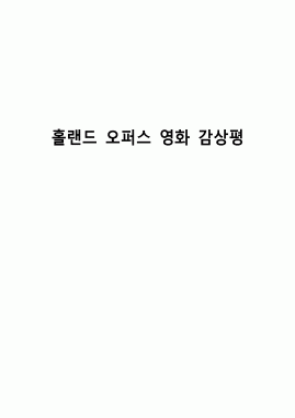 홀랜드 오퍼스 영화 감상평-1페이지