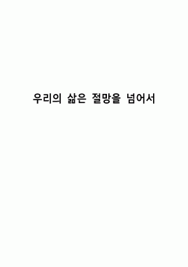 우리의 삶은 절망을 넘어서-1페이지