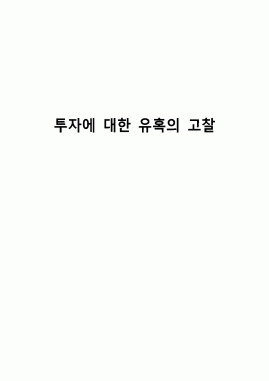 투자에 대한 유혹의 고찰-1페이지