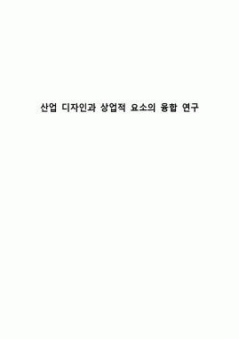 산업 디자인과 상업적 요소의 융합 연구-1페이지