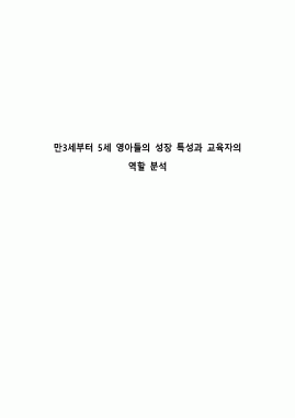 만3세부터 5세 영아들의 성장 특성과 교육자의 역할 분석-1페이지