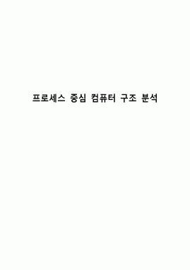 프로세스 중심 컴퓨터 구조 분석-1페이지