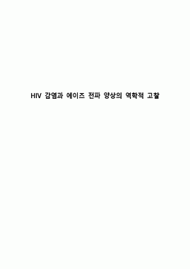 HIV 감염과 에이즈 전파 양상의 역학적 고찰-1페이지