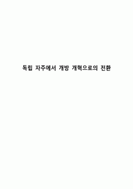 독립 자주에서 개방 개혁으로의 전환-1페이지