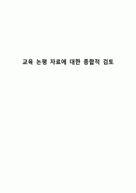 교육 논평 자료에 대한 종합적 검토-1페이지
