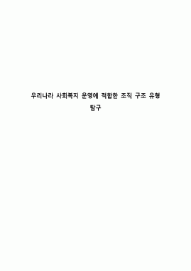우리나라 사회복지 운영에 적합한 조직 구조 유형 탐구-1페이지