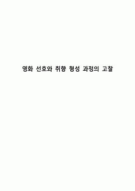 영화 선호와 취향 형성 과정의 고찰-1페이지