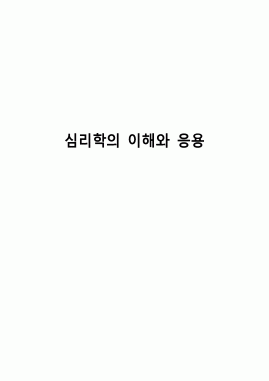심리학의 이해와 응용-1페이지