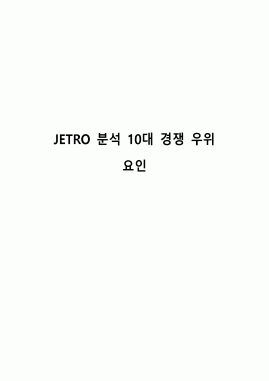 JETRO 분석 10대 경쟁 우위 요인-1페이지