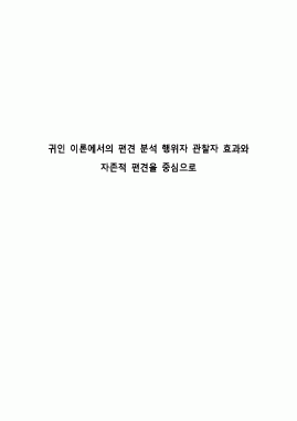 귀인 이론에서의 편견 분석 행위자 관찰자 효과와 자존적 편견을 중심으로-1페이지