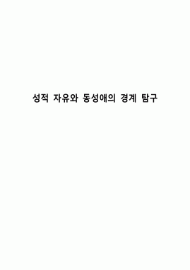 성적 자유와 동성애의 경계 탐구-1페이지