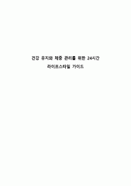 건강 유지와 체중 관리를 위한 24시간 라이프스타일 가이드-1페이지