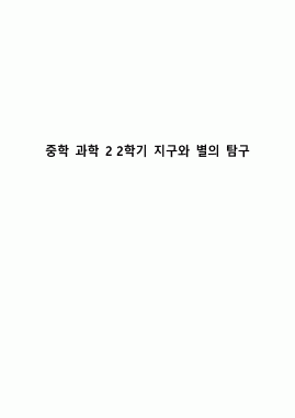 중학 과학 2 2학기 지구와 별의 탐구-1페이지