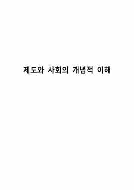 제도와 사회의 개념적 이해-1페이지