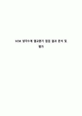 VCM 냉각수계 열교환기 점검 결과 분석 및 평가-1페이지