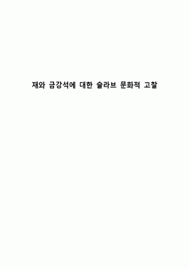 재와 금강석에 대한 슬라브 문화적 고찰-1페이지