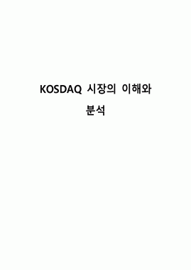 KOSDAQ 시장의 이해와 분석-1페이지