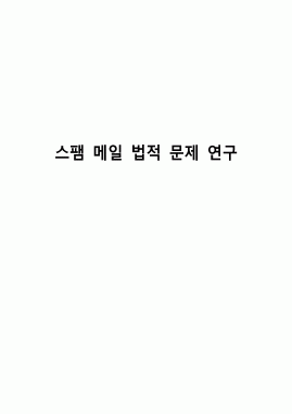스팸 메일 법적 문제 연구-1페이지