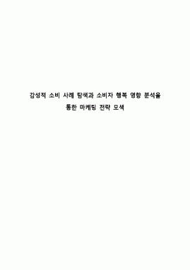 감성적 소비 사례 탐색과 소비자 행복 영향 분석을 통한 마케팅 전략 모색-1페이지