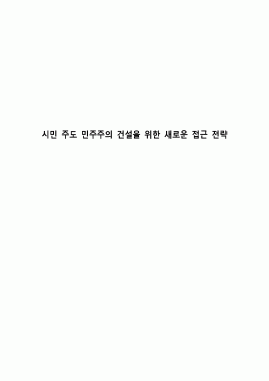 시민 주도 민주주의 건설을 위한 새로운 접근 전략-1페이지