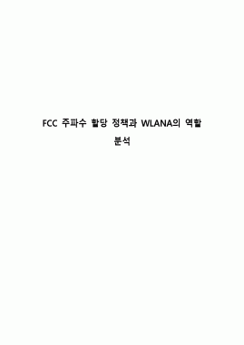 FCC 주파수 할당 정책과 WLANA의 역할 분석-1페이지