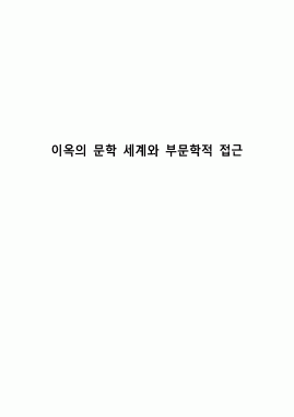 이옥의 문학 세계와 부문학적 접근-1페이지