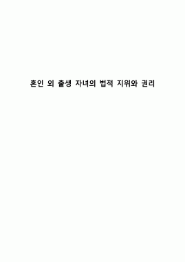 혼인 외 출생 자녀의 법적 지위와 권리-1페이지