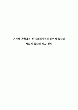 거시적 관점에서 본 사회복지정책 잔여적 입장과 제도적 입장의 비교 분석-1페이지