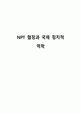 NPT 협정과 국제 정치적 역학-1페이지
