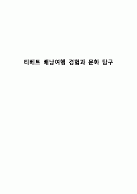 티베트 배낭여행 경험과 문화 탐구-1페이지