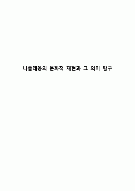 나폴레옹의 문화적 재현과 그 의미 탐구-1페이지
