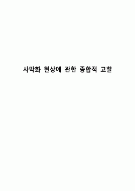 사막화 현상에 관한 종합적 고찰-1페이지
