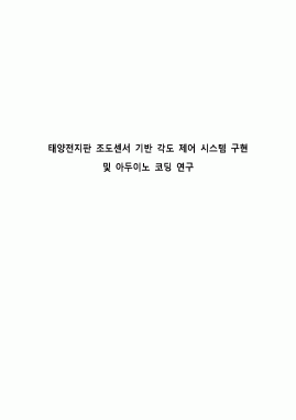 태양전지판 조도센서 기반 각도 제어 시스템 구현 및 아두이노 코딩 연구-1페이지
